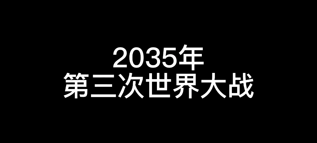 第三次世界大战|1|