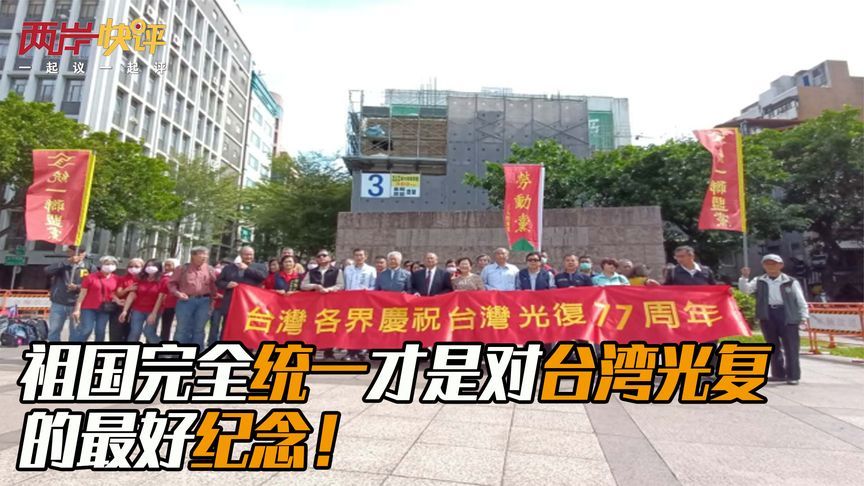 祖国完全统一才是对台湾光复的最好纪念!