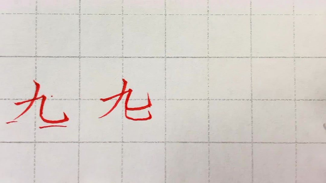 常规分享常用字书写系列:“九”字楷书、行楷写法