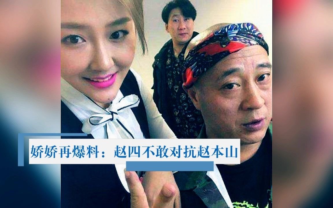 娇娇再爆料:师父赵四不敢对抗赵本山