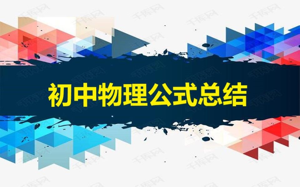 初中物理公式总结!