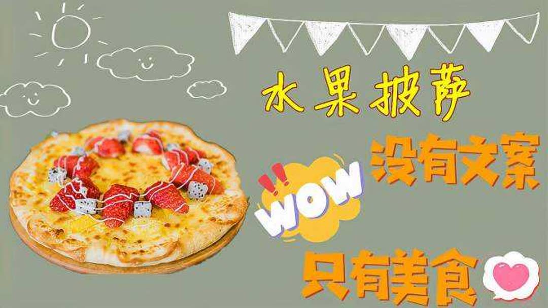 水果披萨,做法简单成本低,干净又卫生!