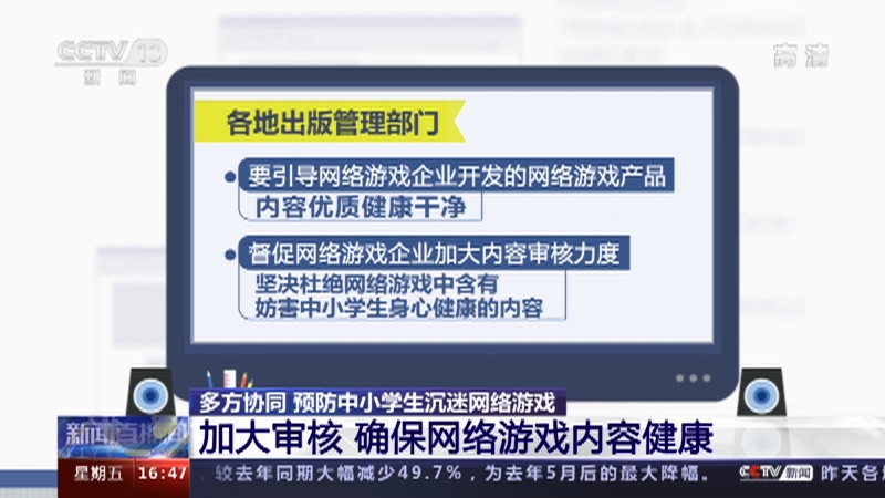[新闻直播间]教育部等六部门 多方协同 预防中小学生沉迷网络游戏