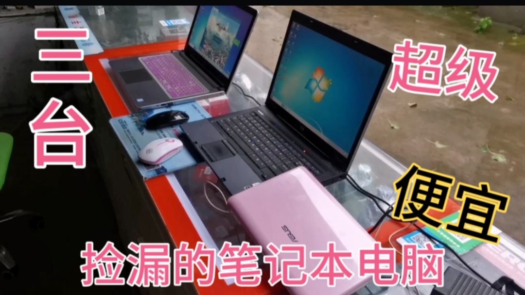 捡漏:三台笔记本电脑最便宜的一百多块钱,上网还能这么流畅!
