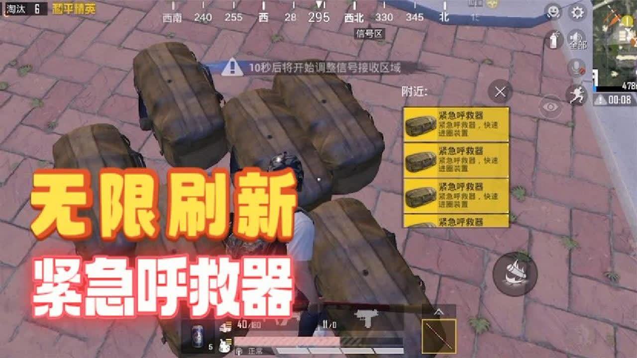 和平精英!和平精英:“紧急呼救器”可以无限刷新!怎么做到的?