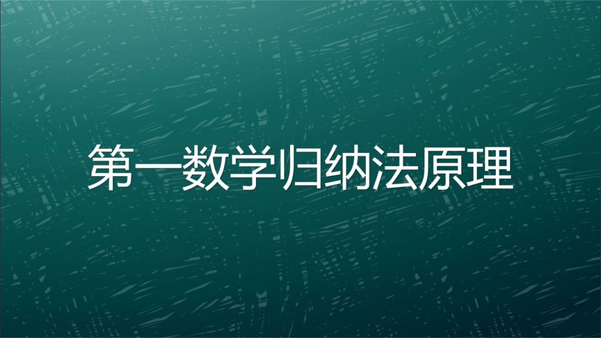 第一数学归纳法,你知道其原理吗?