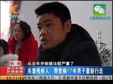 关爱残疾人:帮患病17年男子重新行走