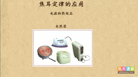 焦耳定律的应用