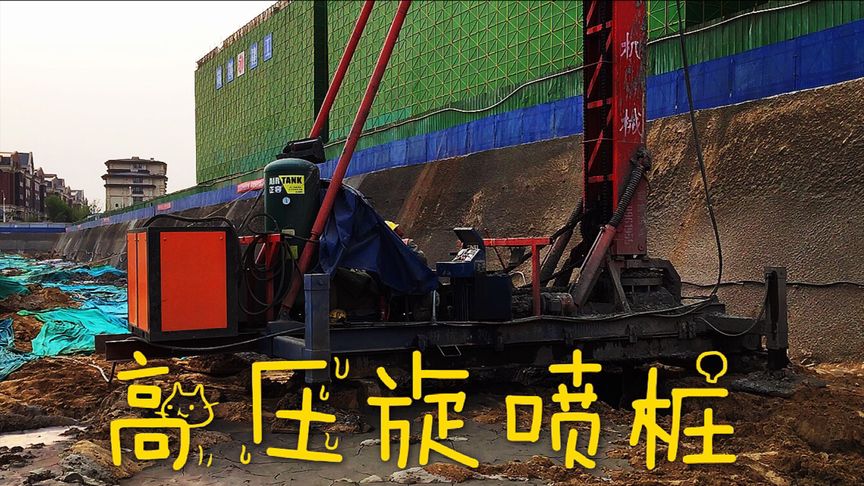 劳动者之歌:实拍郑州工地高压旋喷桩施工,给你一个真实的世界