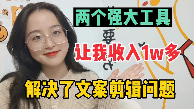 出作品居然比喝水还快?全靠这2个工具,直接生成文案和视频