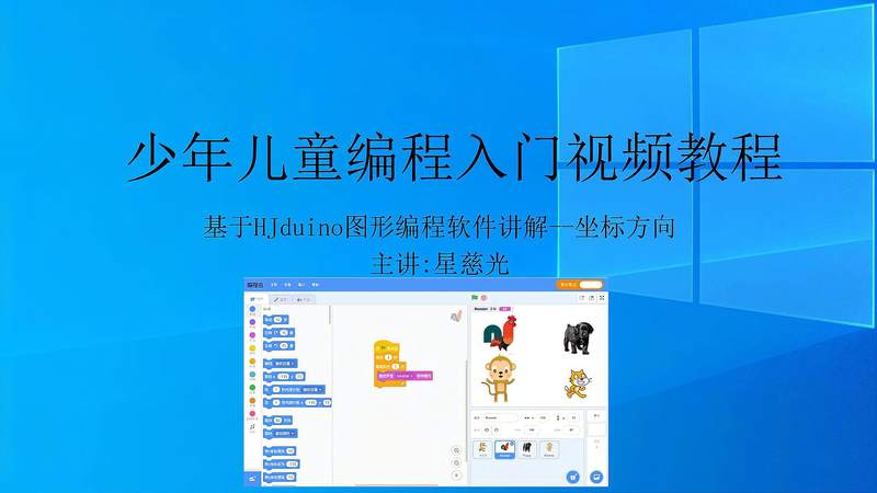 scratch少儿编程教学视频 坐标方向