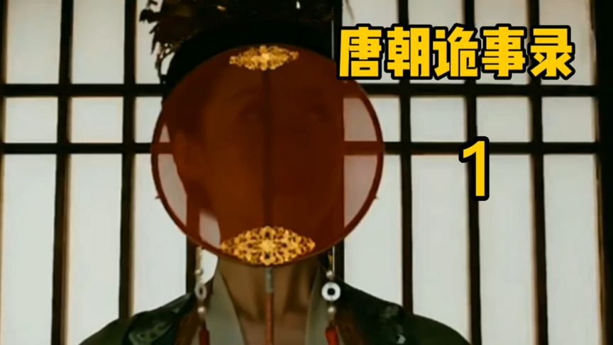 电视剧 推荐 唐朝诡事录 这绝对是中国影视史上最烧钱的惊悚片
