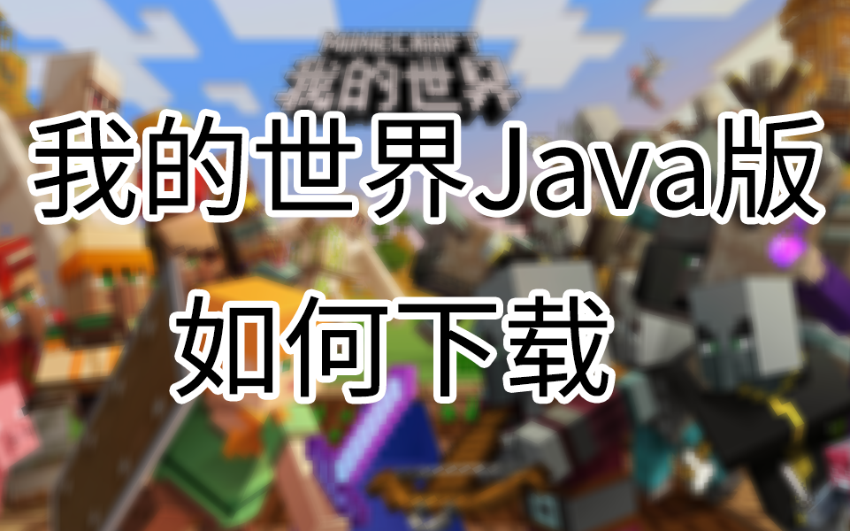 我的世界JVA版如何下载
