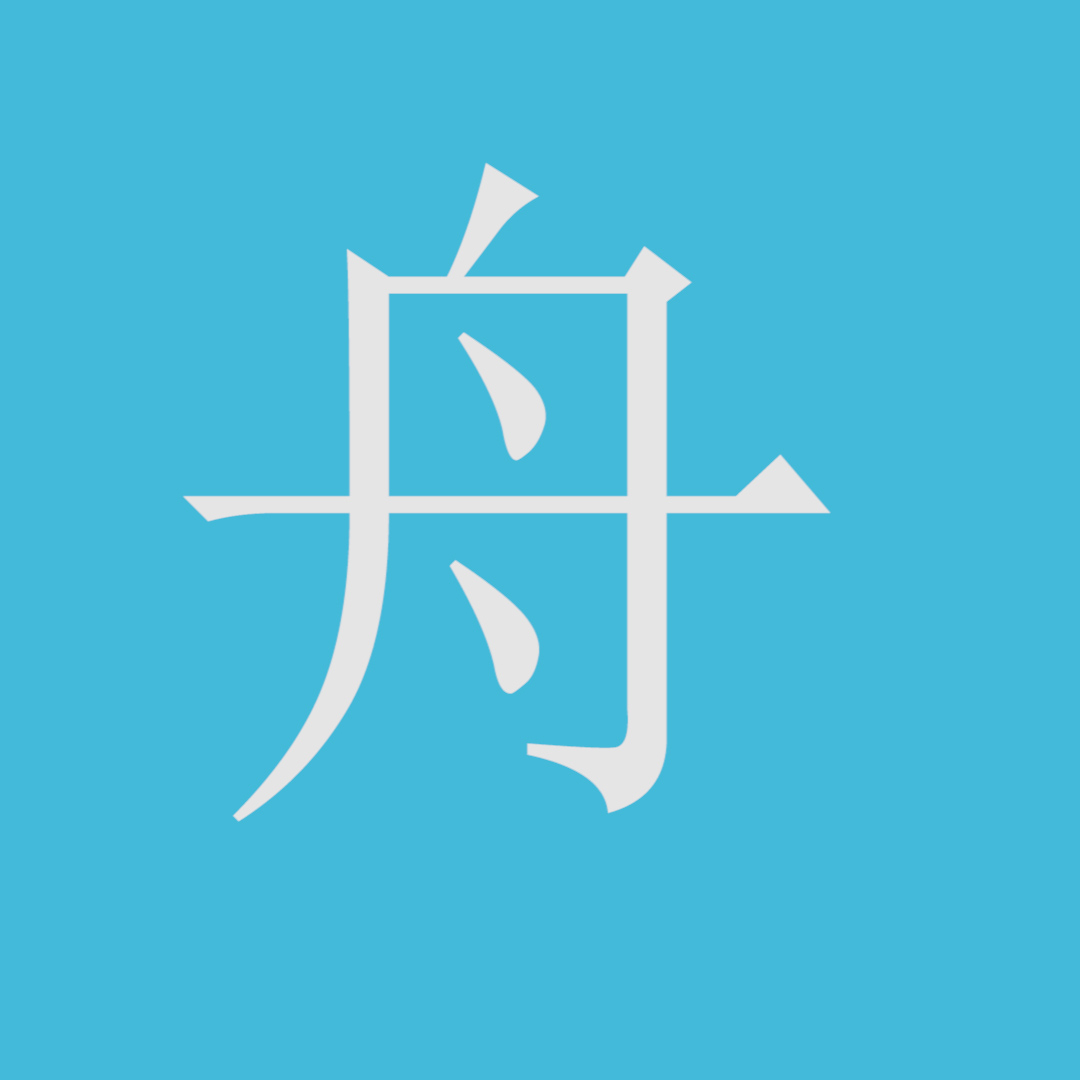 舟丶sky 