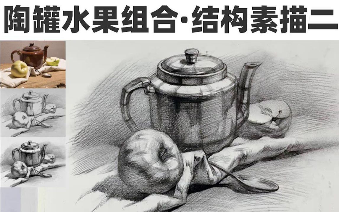 08-陶壶水果结构素描,静物结构教程,绘画基础好教材
