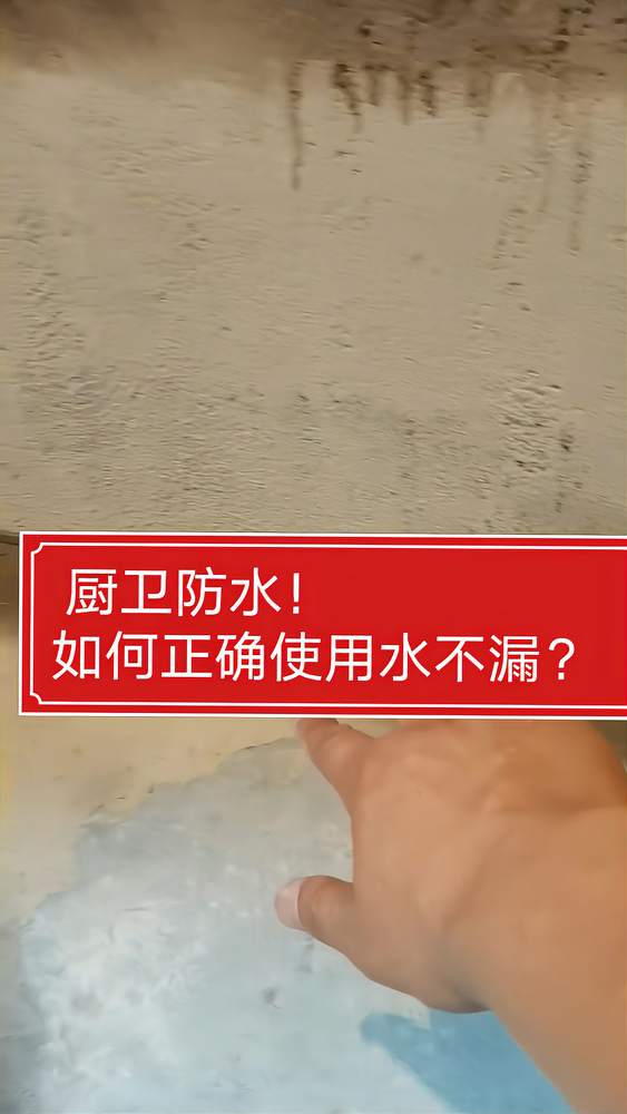 厨卫防水!施工!使用赞牌水不漏加固基层!