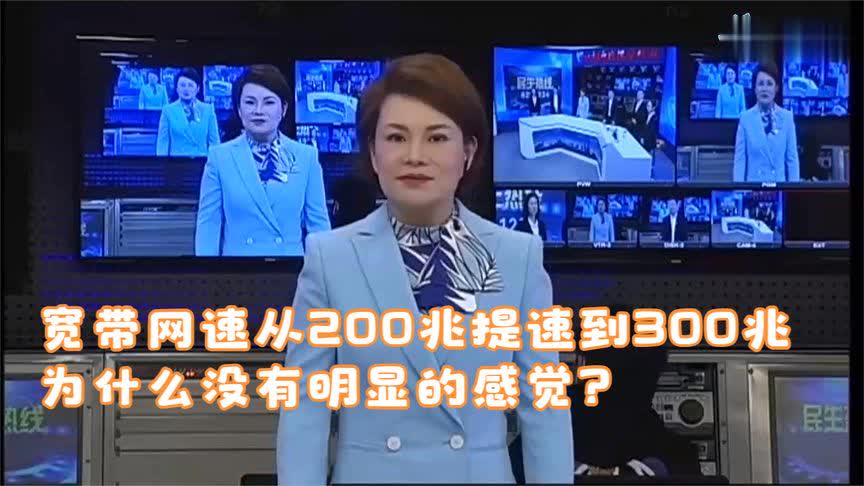 宽带网速从200兆提速到300兆,为什么没有明显的感觉?