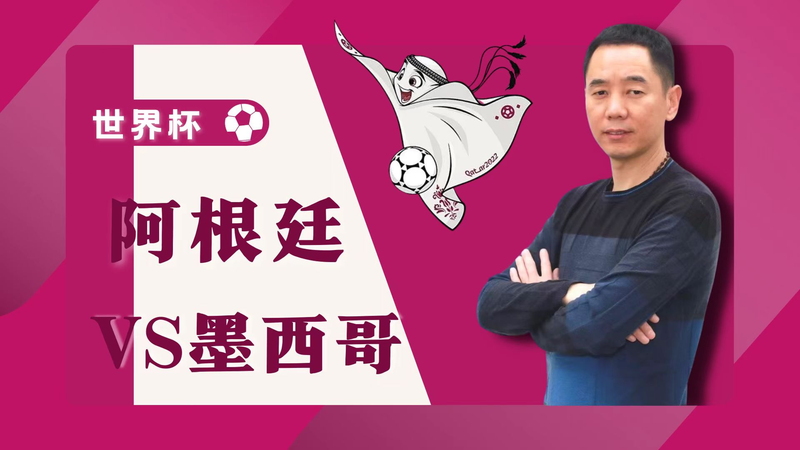 世界杯:阿根廷vs墨西哥,塞翁失马焉知非福。