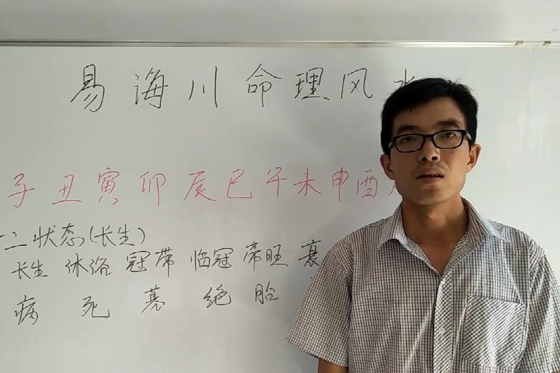 易海川 八字入门自学 十二长生状态如何快速理解记忆