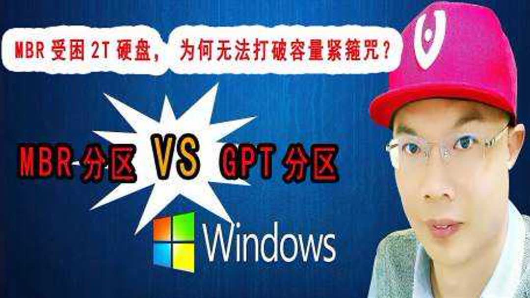 Windows系统安装教程8:MBR受困2T硬盘,为何无法打破容量紧箍咒