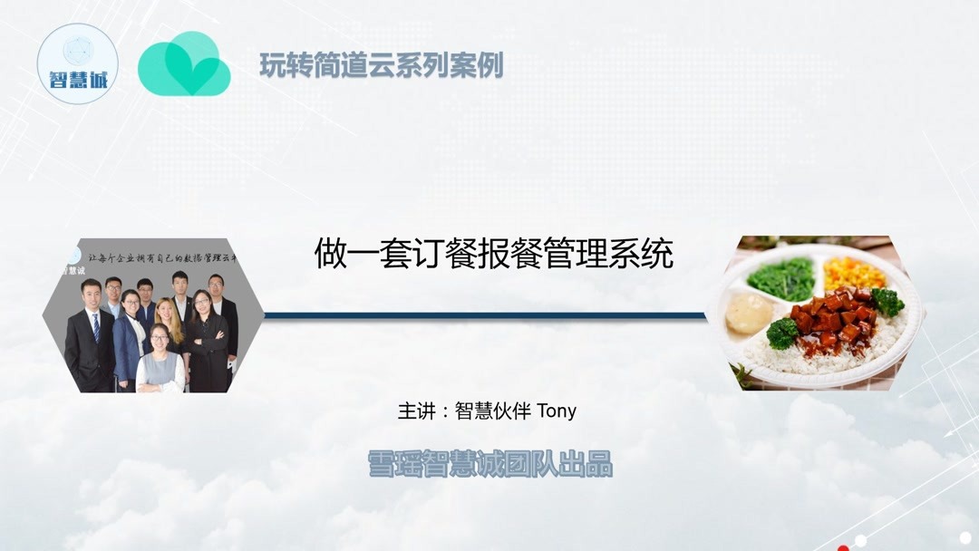 玩转简道云—做一套订餐报餐管理系统