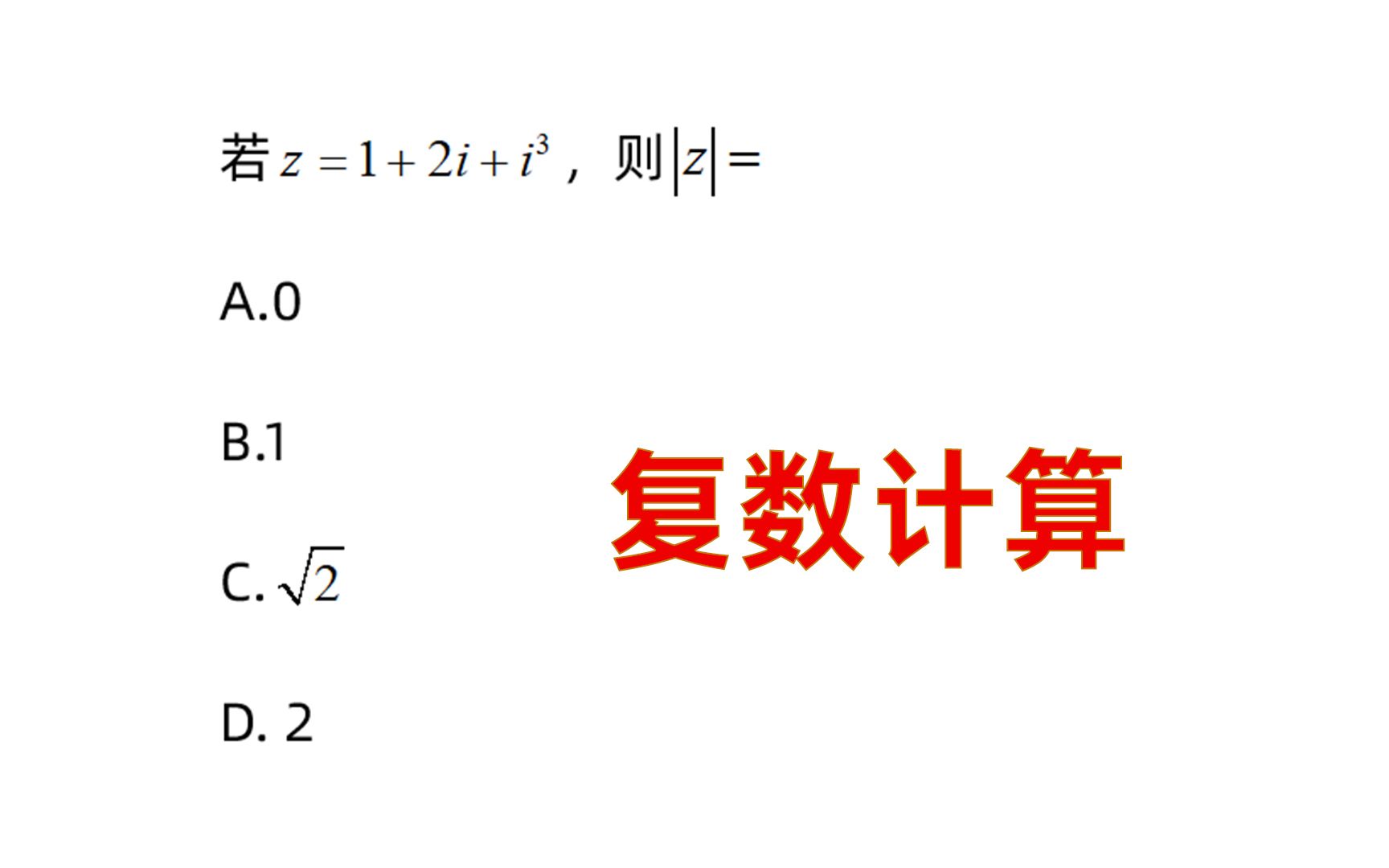 【数学】复数计算