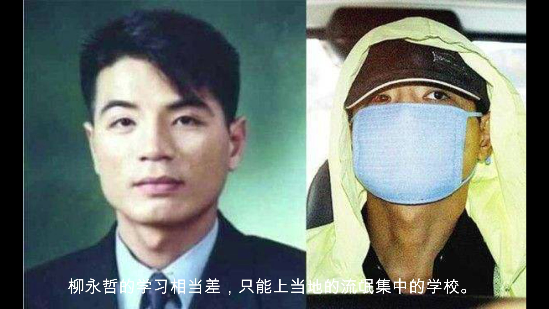 浅谈柳永哲犯罪心理