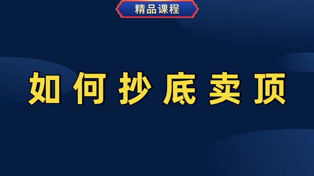 零基础缠论教学 第一讲 教你如何构建盈利交易模型