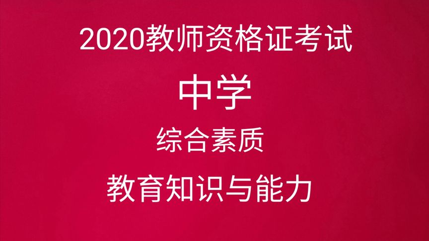 2020中学教师资格证考试-第一章历史常识