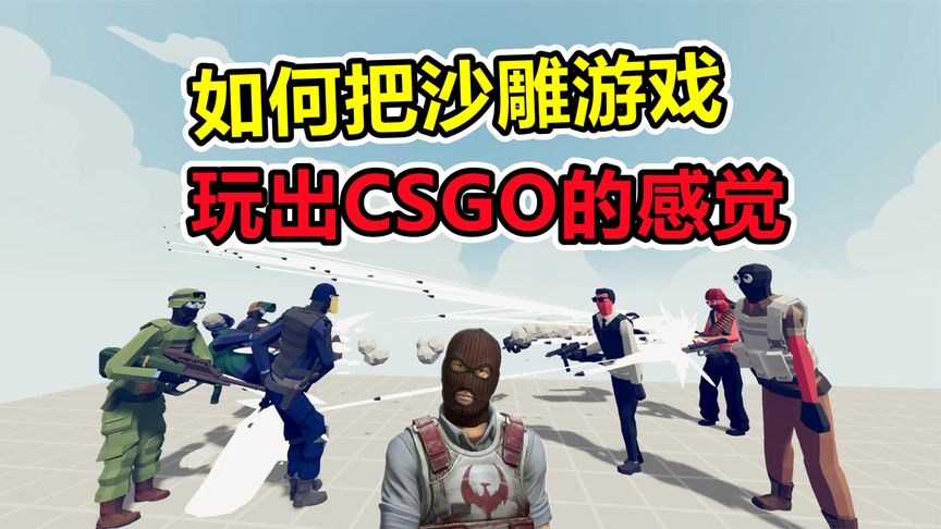 全面战争模拟器:把这游戏当CSGO玩?枪的威力就离谱!
