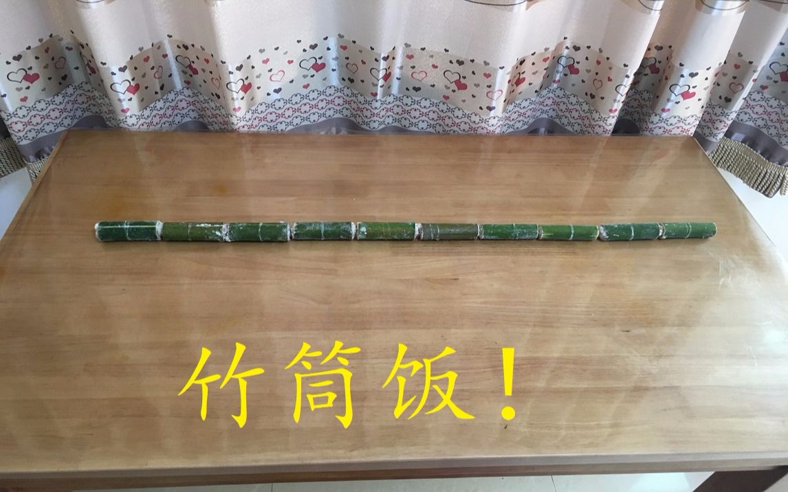 试吃网上13.9包邮买的竹筒饭,这是用一整根竹子做成的吗?