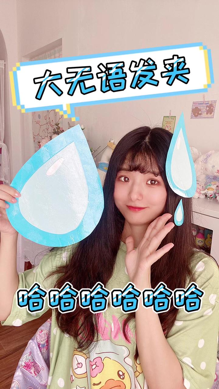 ...吧?那就做一个大无语发夹!哈哈哈哈哈#无语发夹 #手工diy #仙女必备