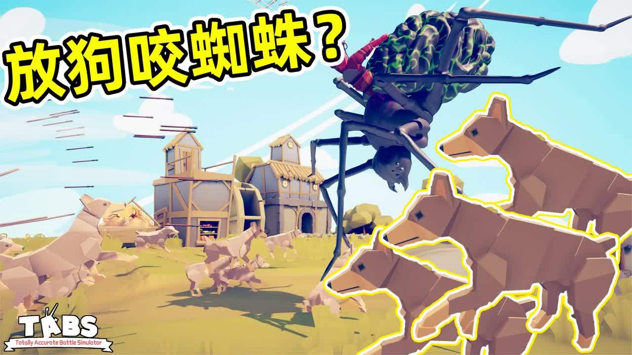 ...b>新儿说游:放狗咬蜘蛛精!小蜘蛛竟无人能挡?全面战争模拟器