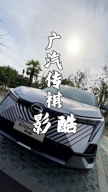 成为潮人第一步,选超值传祺影酷不愧是汽车界的卷王广汽传祺