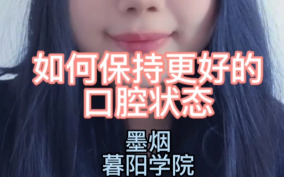 如何保持更好的口腔状态|配音 伪声-暮阳学院