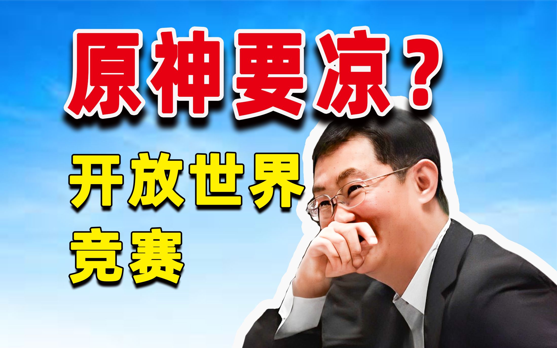 开放世界手游爆发!马化腾笑了?原神要凉?