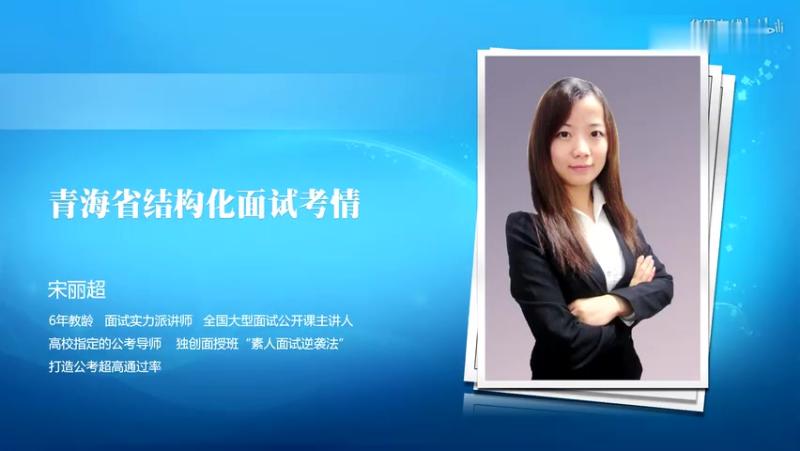 青海事业单位结构化面试如何准备?考情考务了解一下