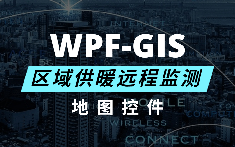 ...基于WPF-GIS信息的区域供暖远程监测运营项目实战 | WPF地图控件(...