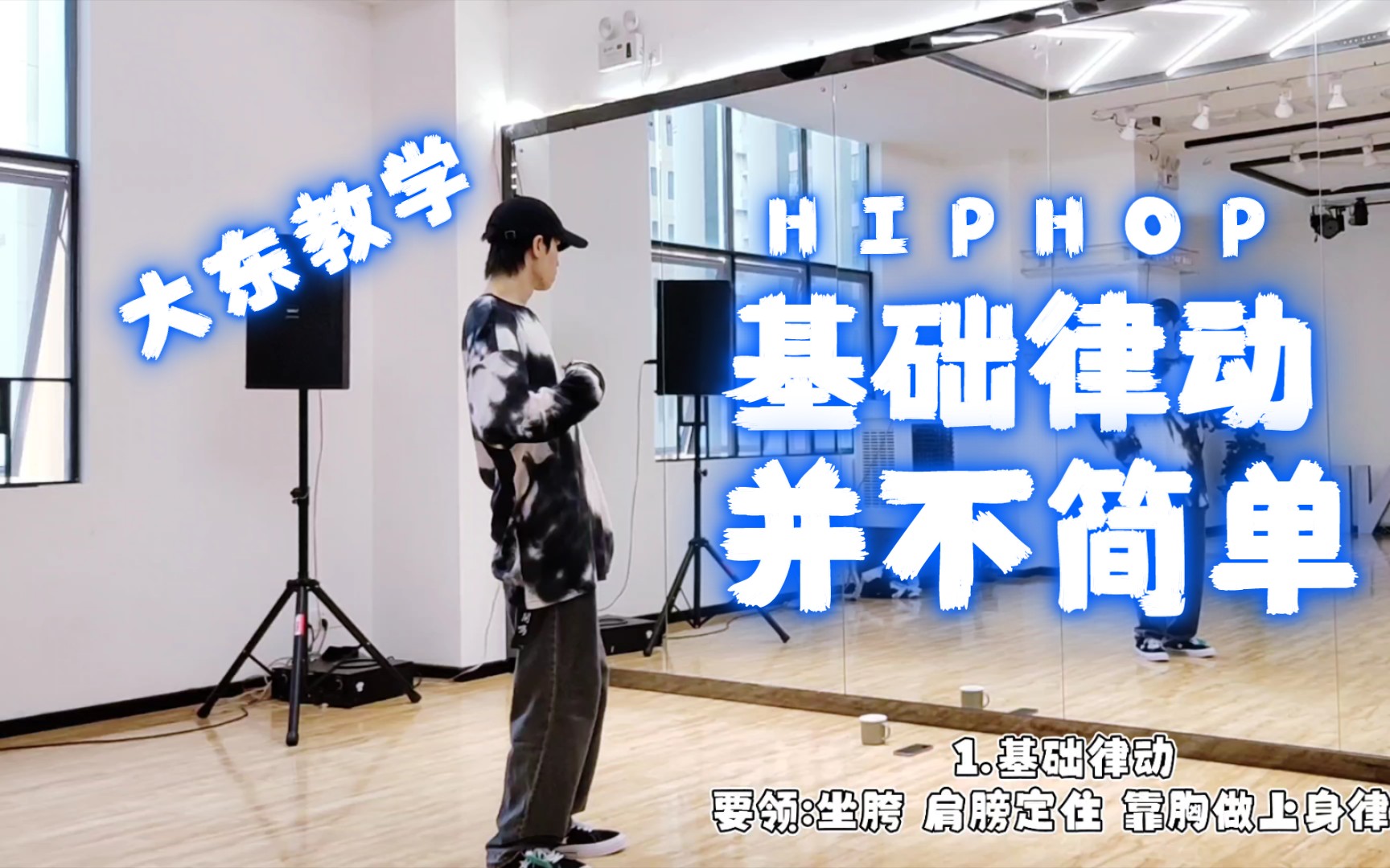 基础律动叠加到底怎么练?最简单的东西,跳成不简单!