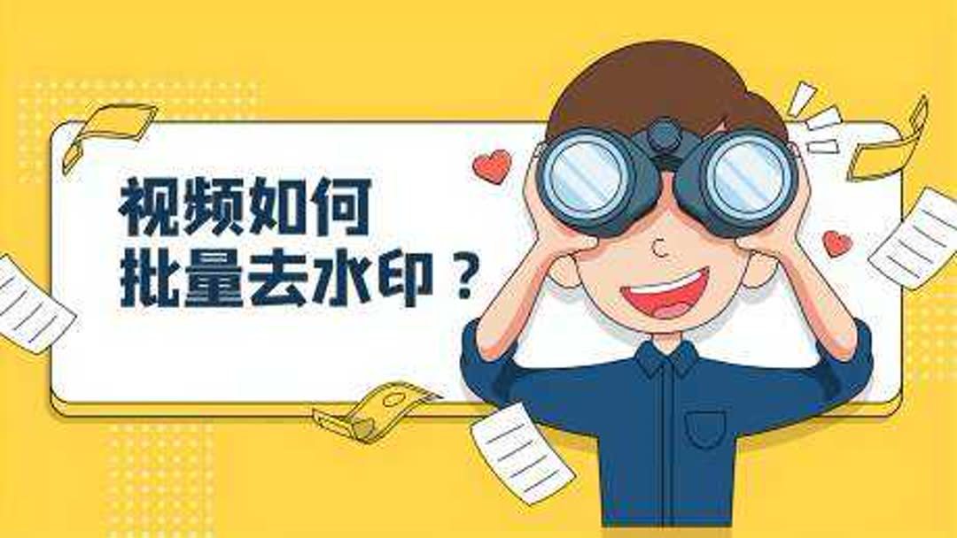 视频如何批量去水印?