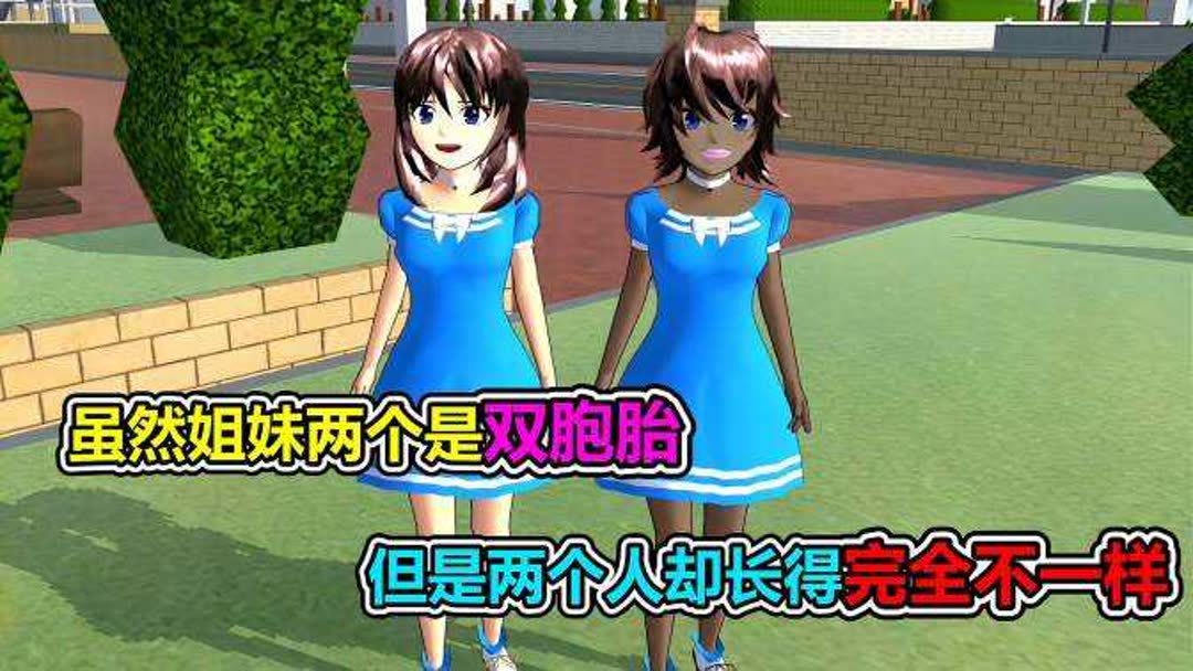 樱花校园模拟器:双胞胎姐妹长得不一样,背后的原因是什么?