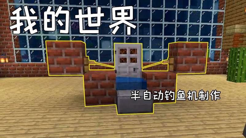 我的世界教学:新手必学的半自动钓鱼机,再也不用担心饥饿困扰了