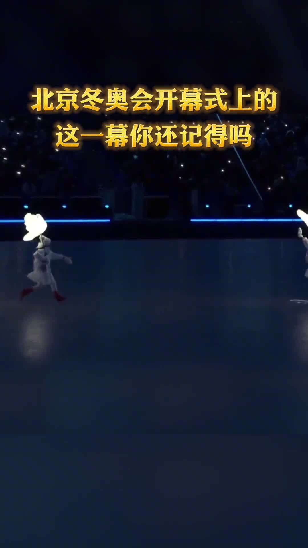 【我为祖国喝彩】北京冬奥会开幕式上的这一幕你还记得吗?