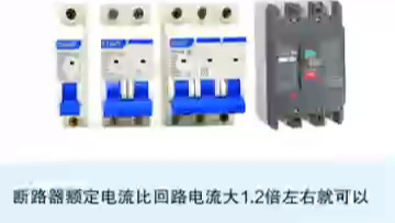 三相设备如何选空开断路器