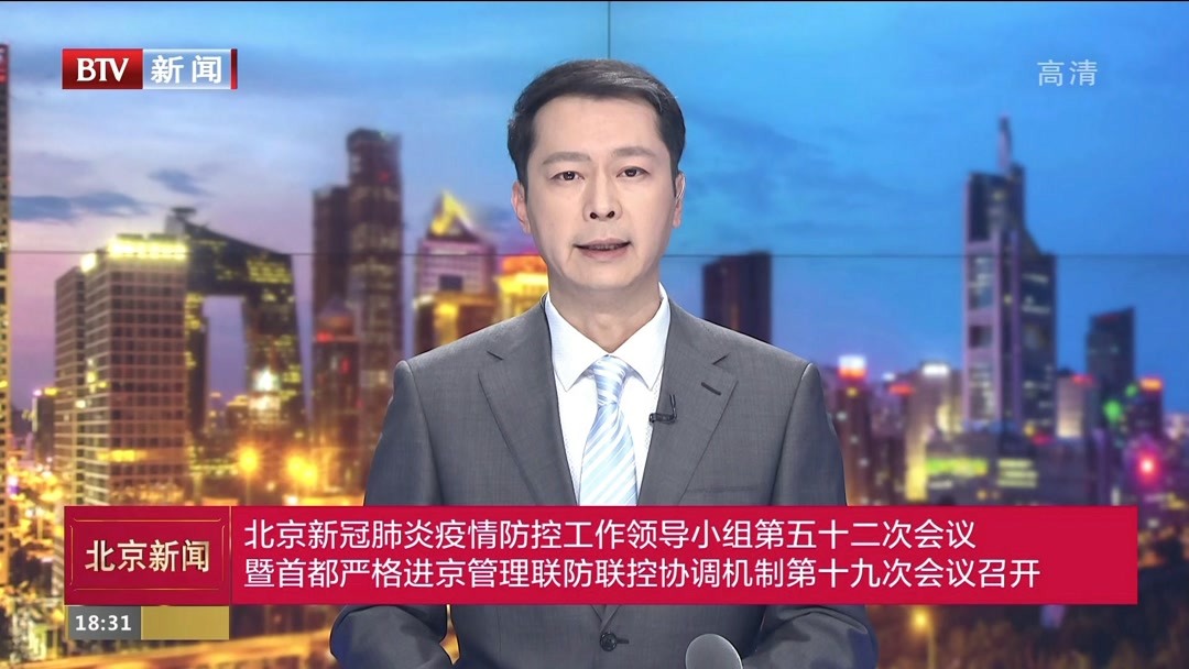 北京新冠肺炎疫情防控工作领导小组第五十二次会议