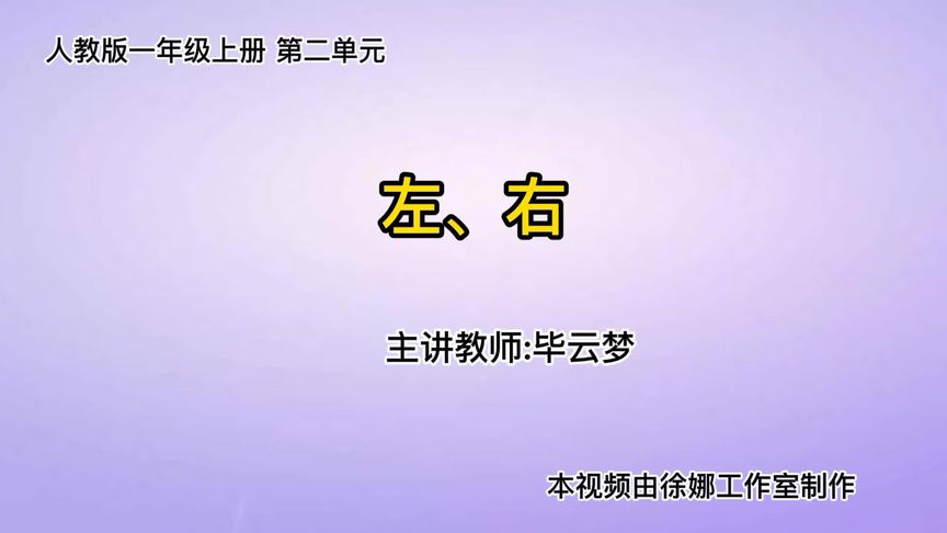 【数学微课】人教版一年级上册第二单元:左、右#数学微课 #左
