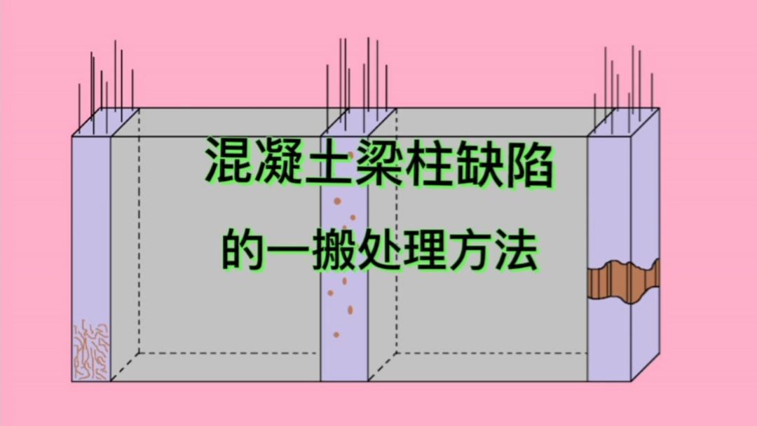 混凝土梁柱缺陷的一般处理方案