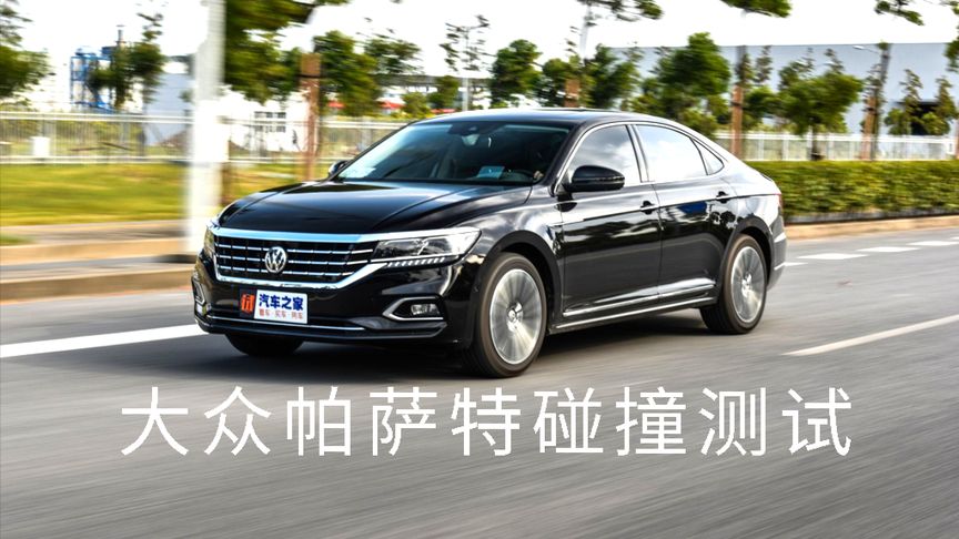 大众帕萨特在中保研碰撞测试结果如何?一起来看看!