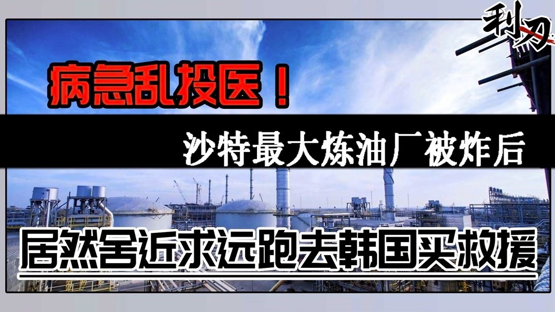 病急乱投医!沙特最大炼油厂被炸后,居然舍近求远跑去韩国买救援
