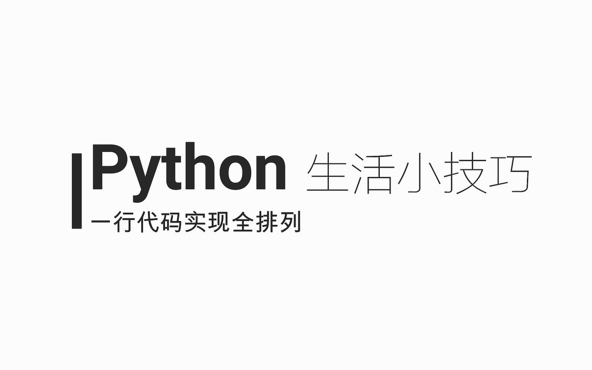 ...向】爸爸妈妈也能玩得转的Python生活小技巧——一行代码实现全排列